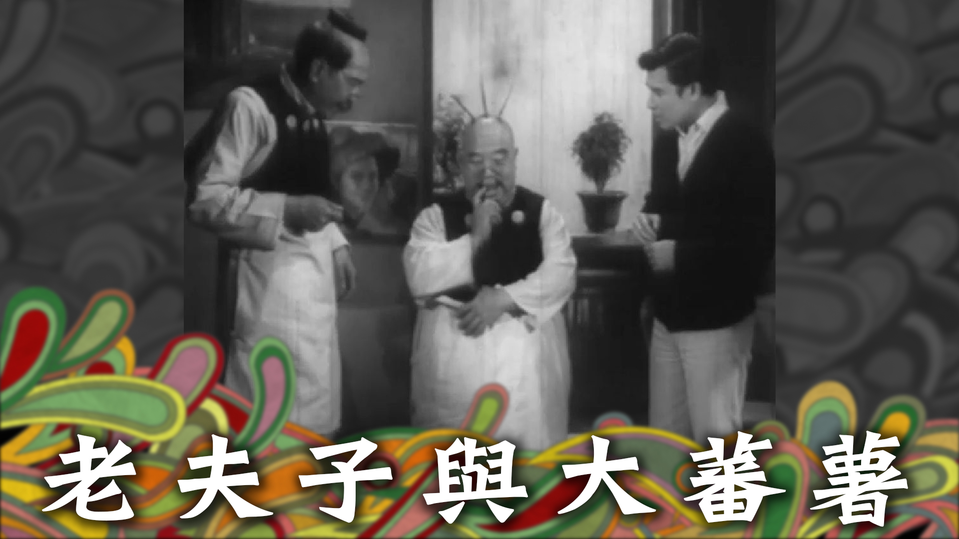 老夫子與大蕃薯 - myTV SUPER線上看