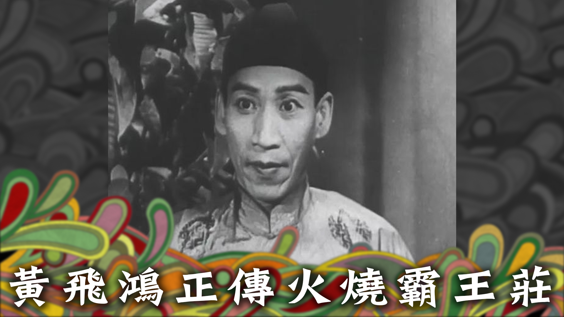 Wong Fai Hung Legend: The Massacre - Watch on myTV SUPER
