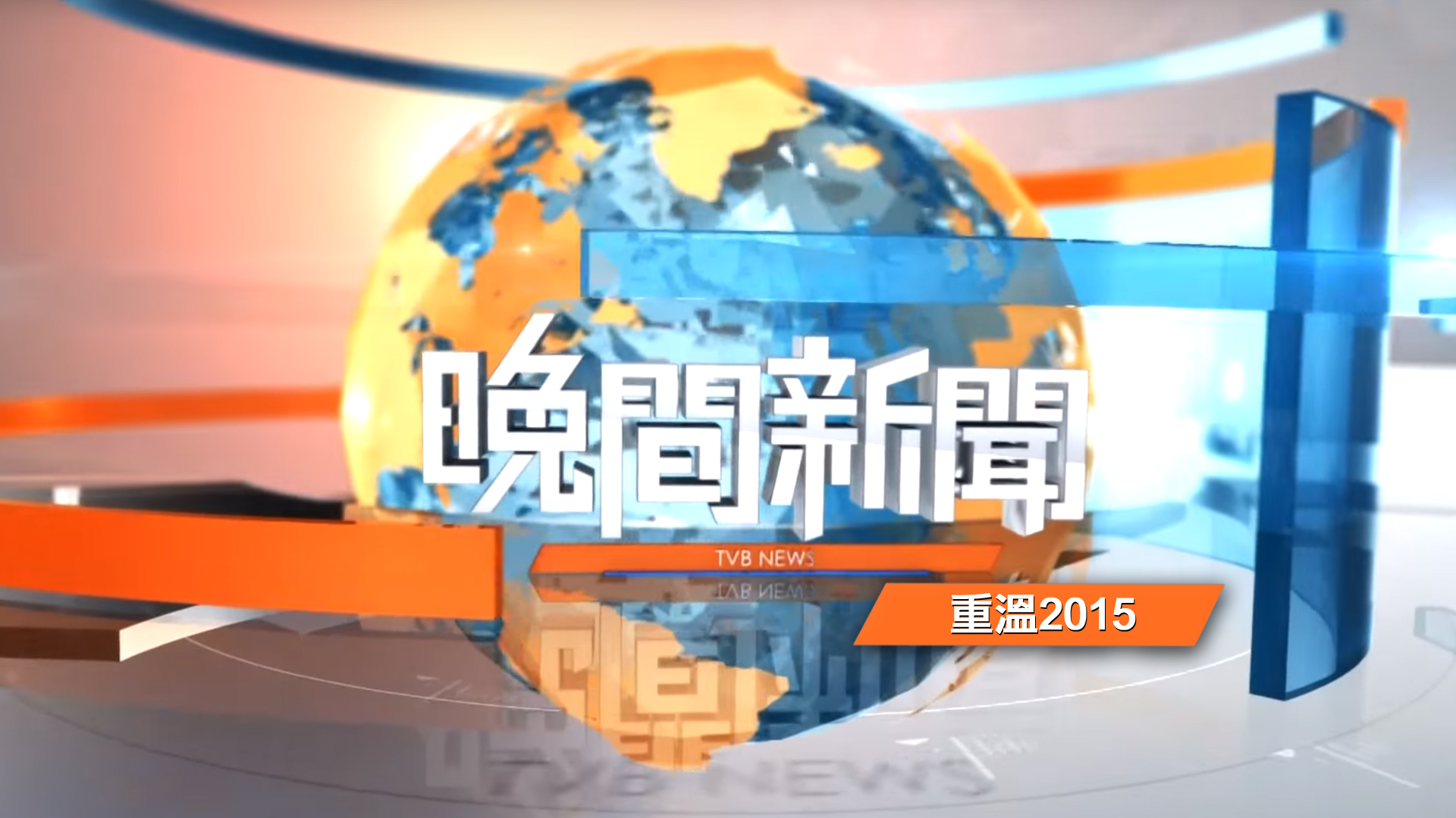 晚間新聞重溫 (2015) - myTV SUPER線上看