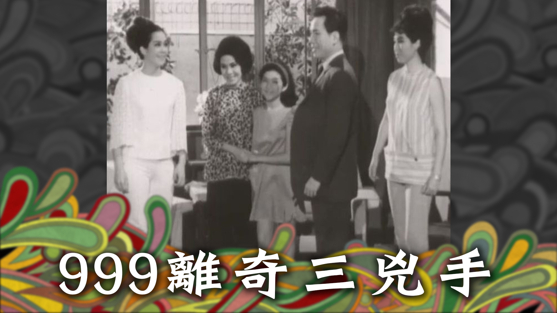 999離奇三兇手 - myTV SUPER線上看