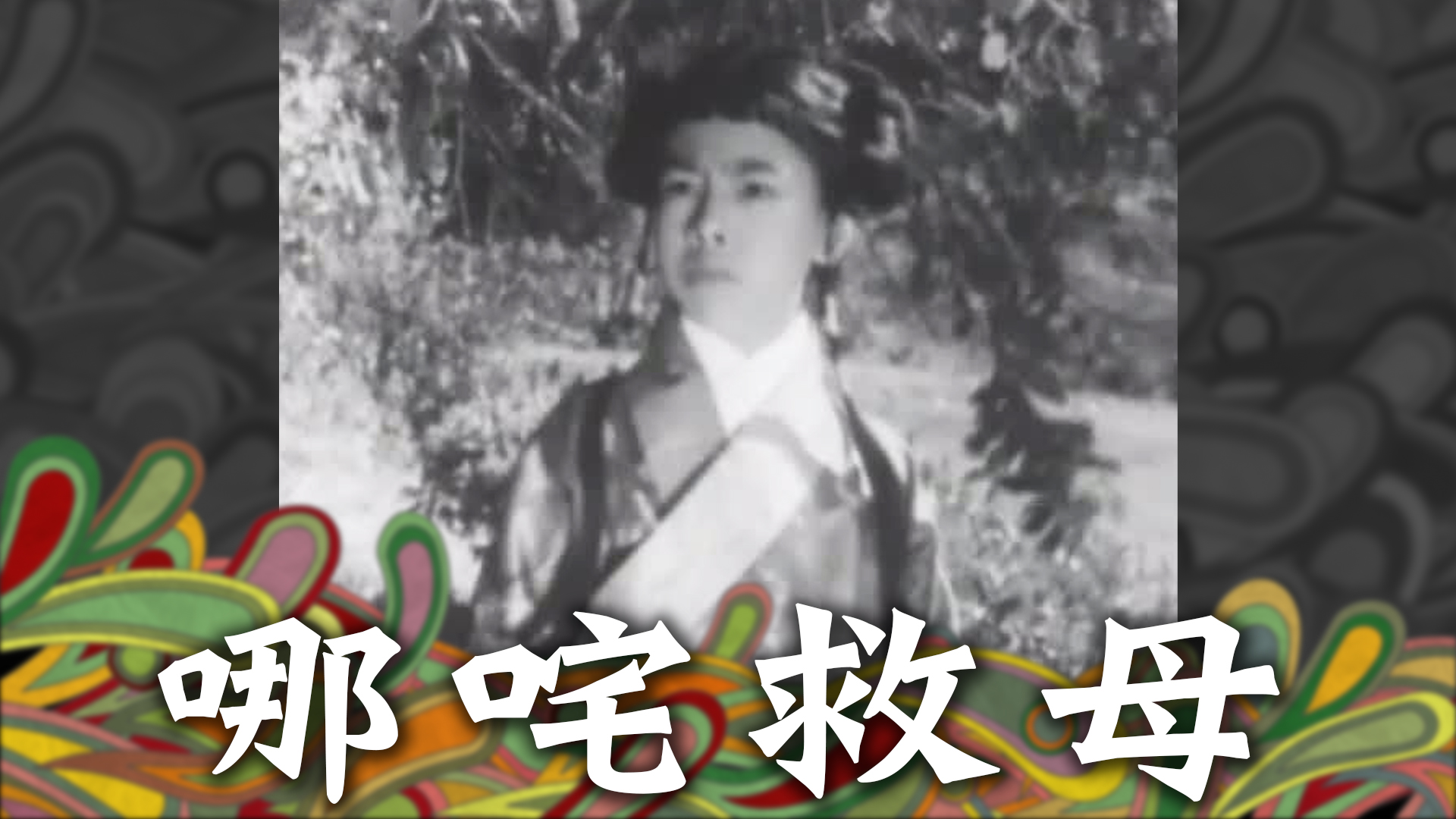 How Na Zha Rescued His Mother - Watch on myTV SUPER