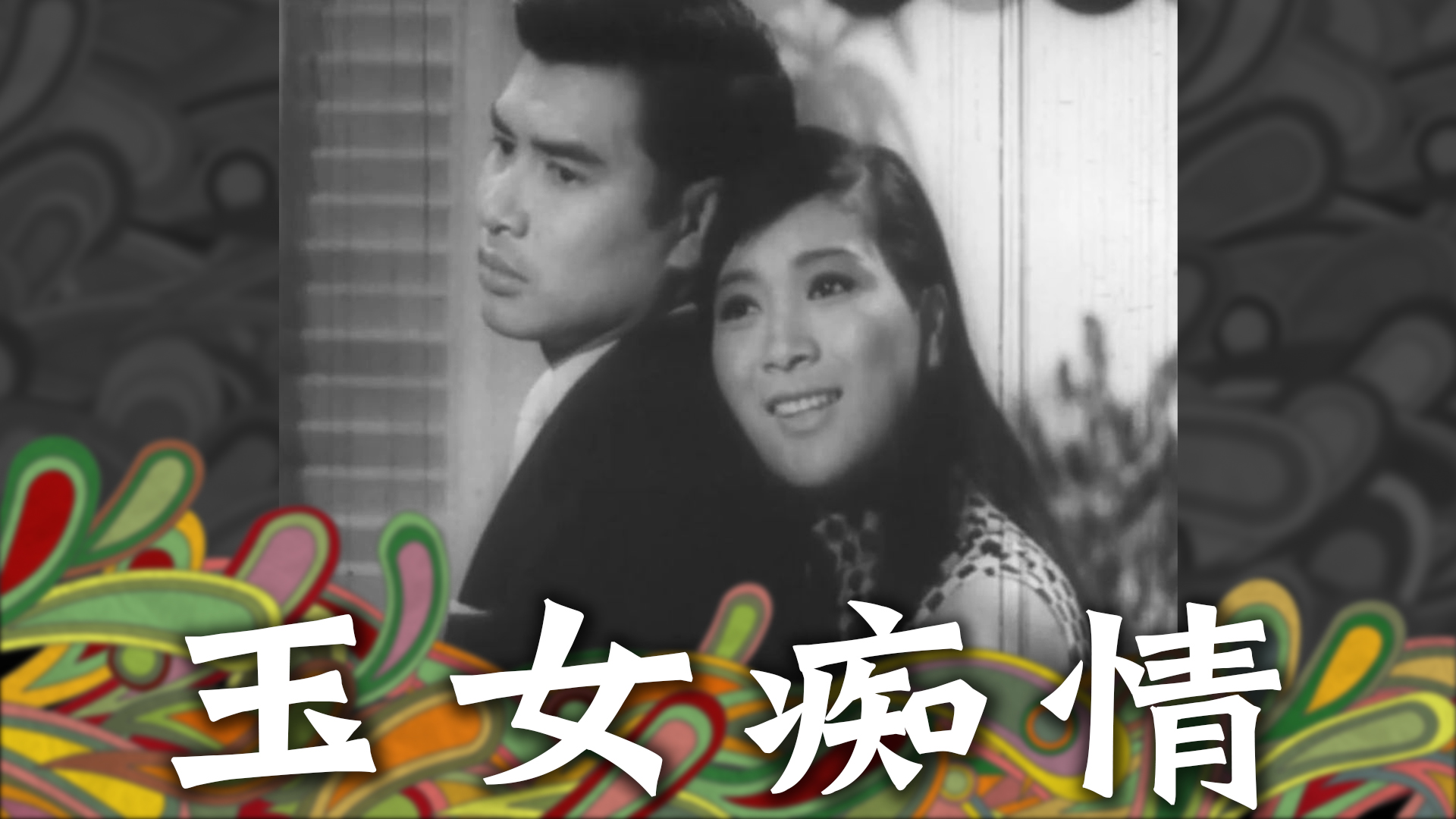 Deep Deep Love, The - Watch on myTV SUPER