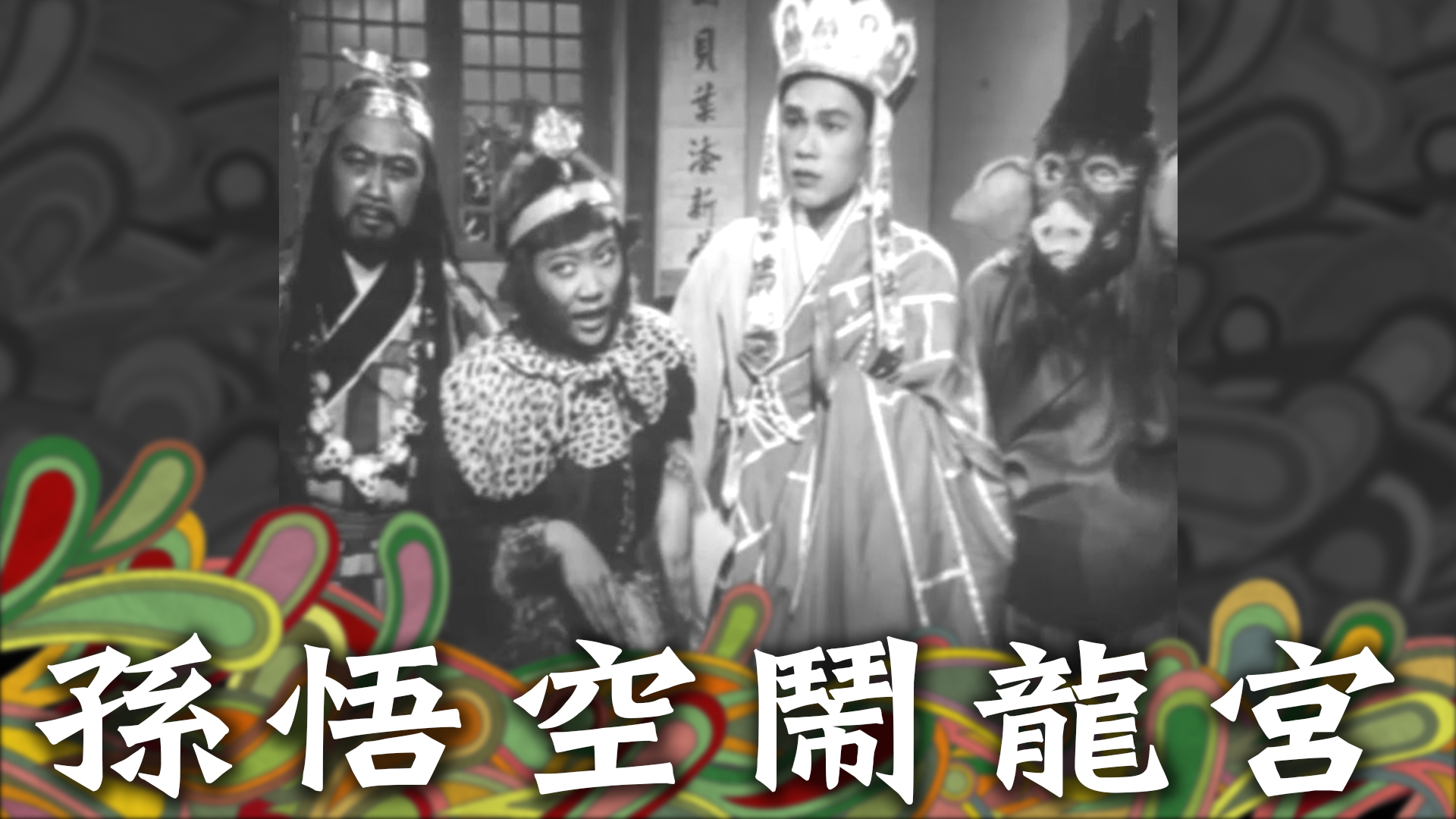 Monkey Saint in the Under Sea Castle - Watch on myTV SUPER