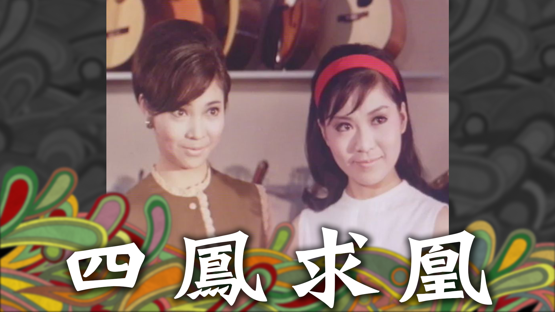 Phoenix Fortune, The - Watch on myTV SUPER