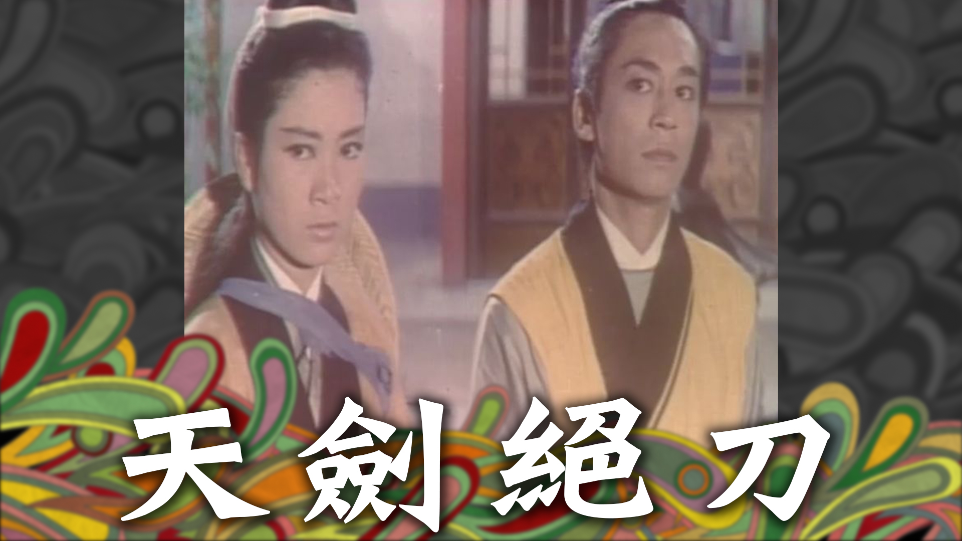 Invincible Sword, Pt. I - Watch on myTV SUPER