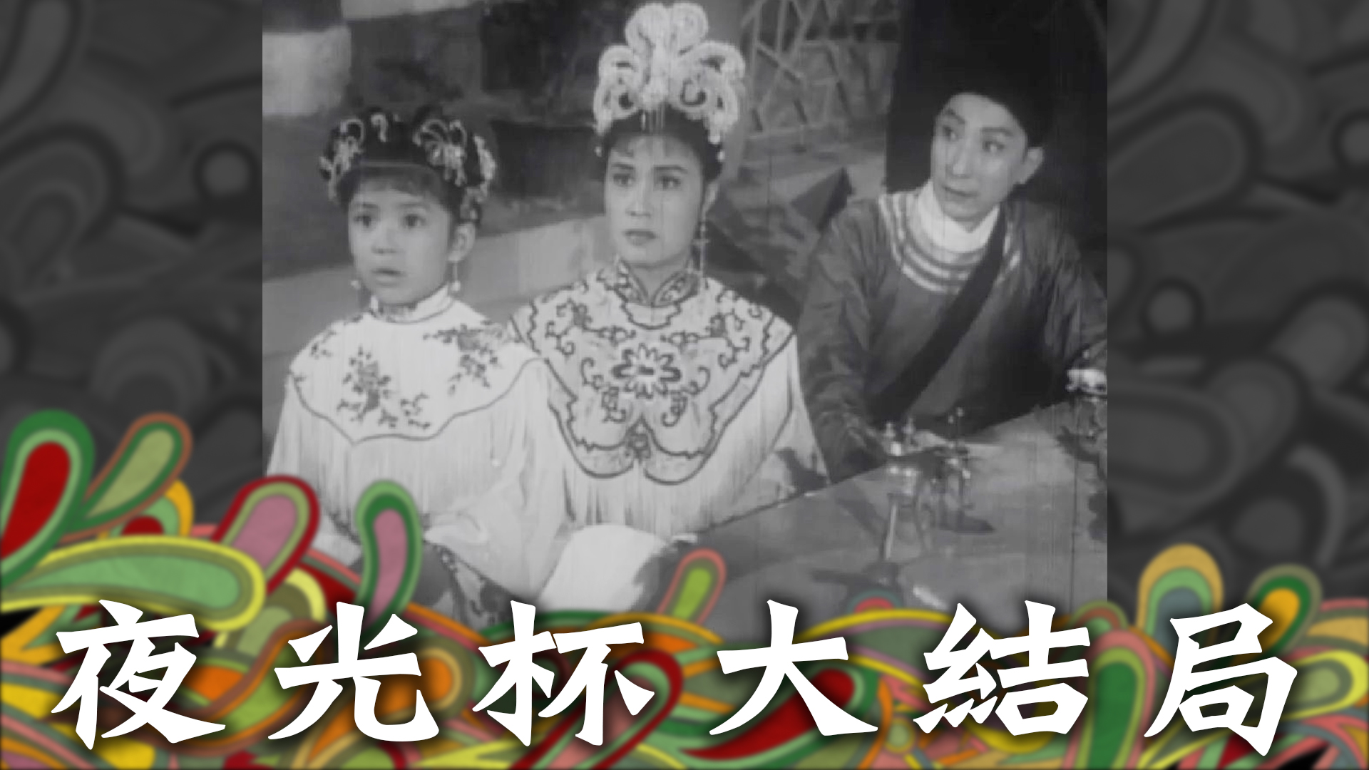 Magic Cup,The Pt.2 - Watch on myTV SUPER