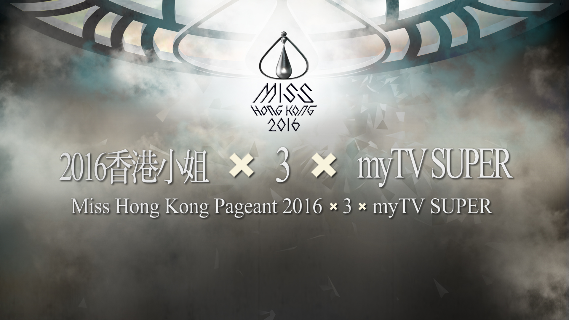 2016香港小姐 x 3 x myTV SUPER - myTV SUPER線上看