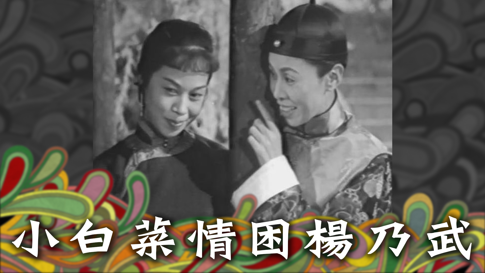 Love Story of Siu Pak Choy & Yeung Nei Mo - Watch on myTV SUPER