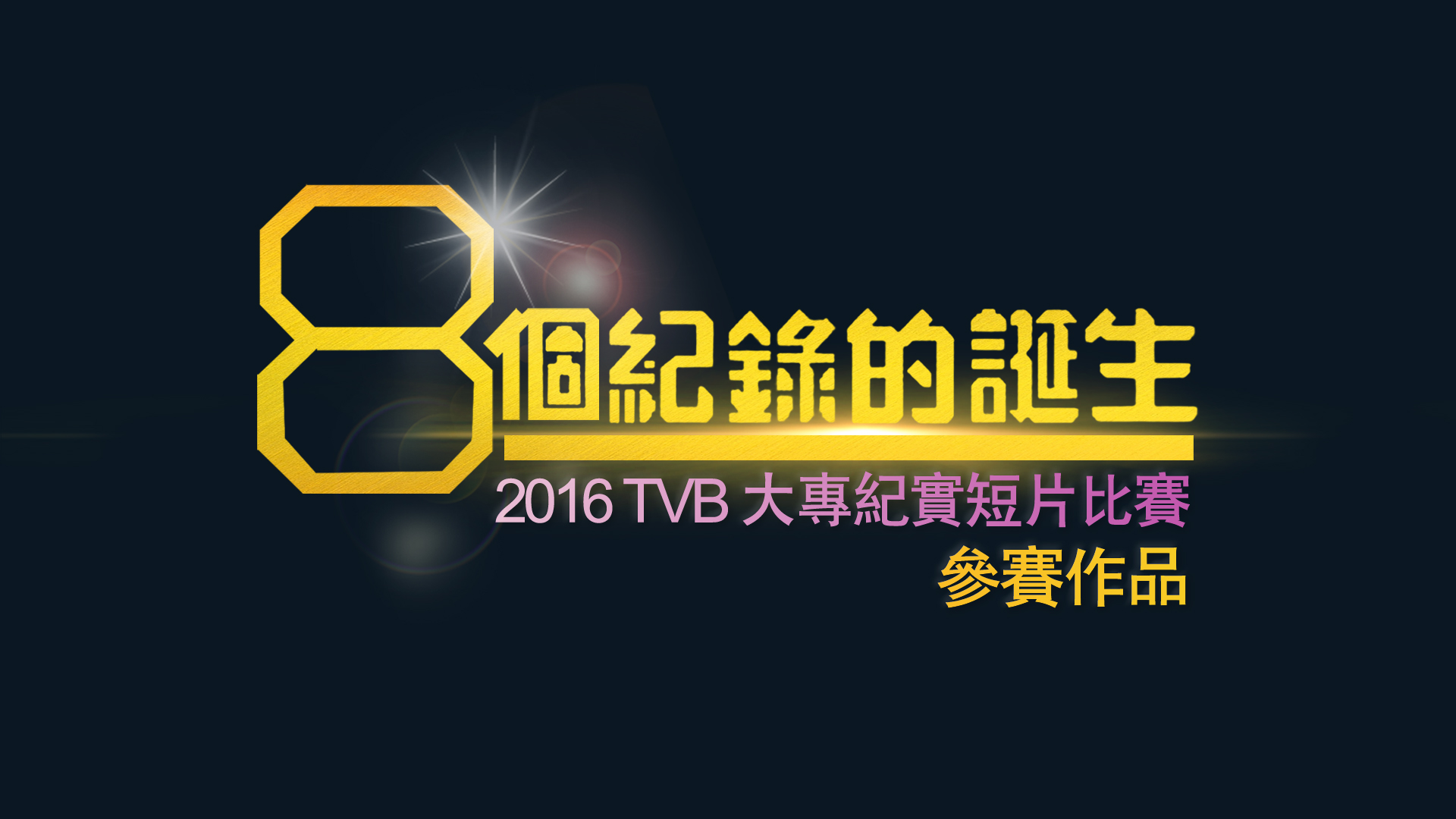2016 TVB Inter-Collegiate Documentary Competition: Birth Of 8 Records-Completed Works - Watch on ...