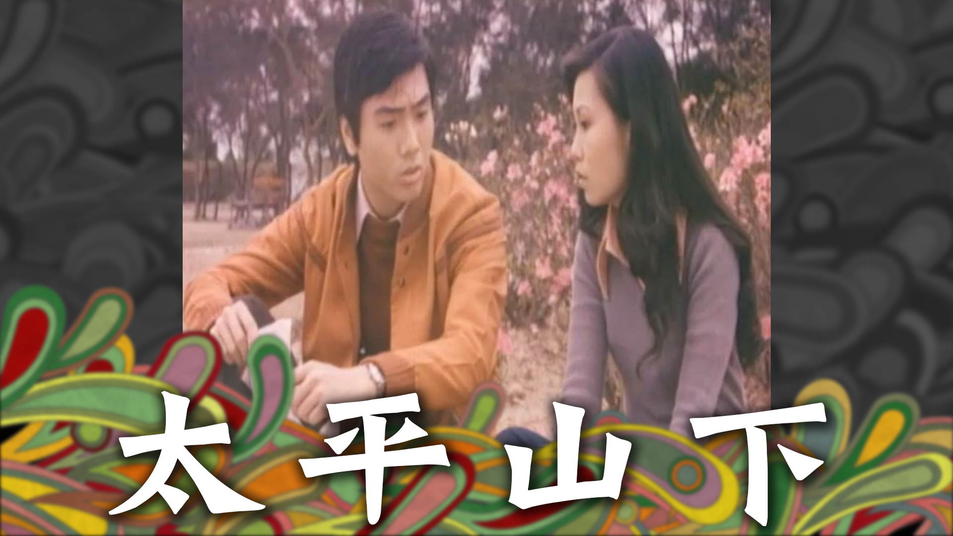 Fun Hong Kong Style - Watch on myTV SUPER