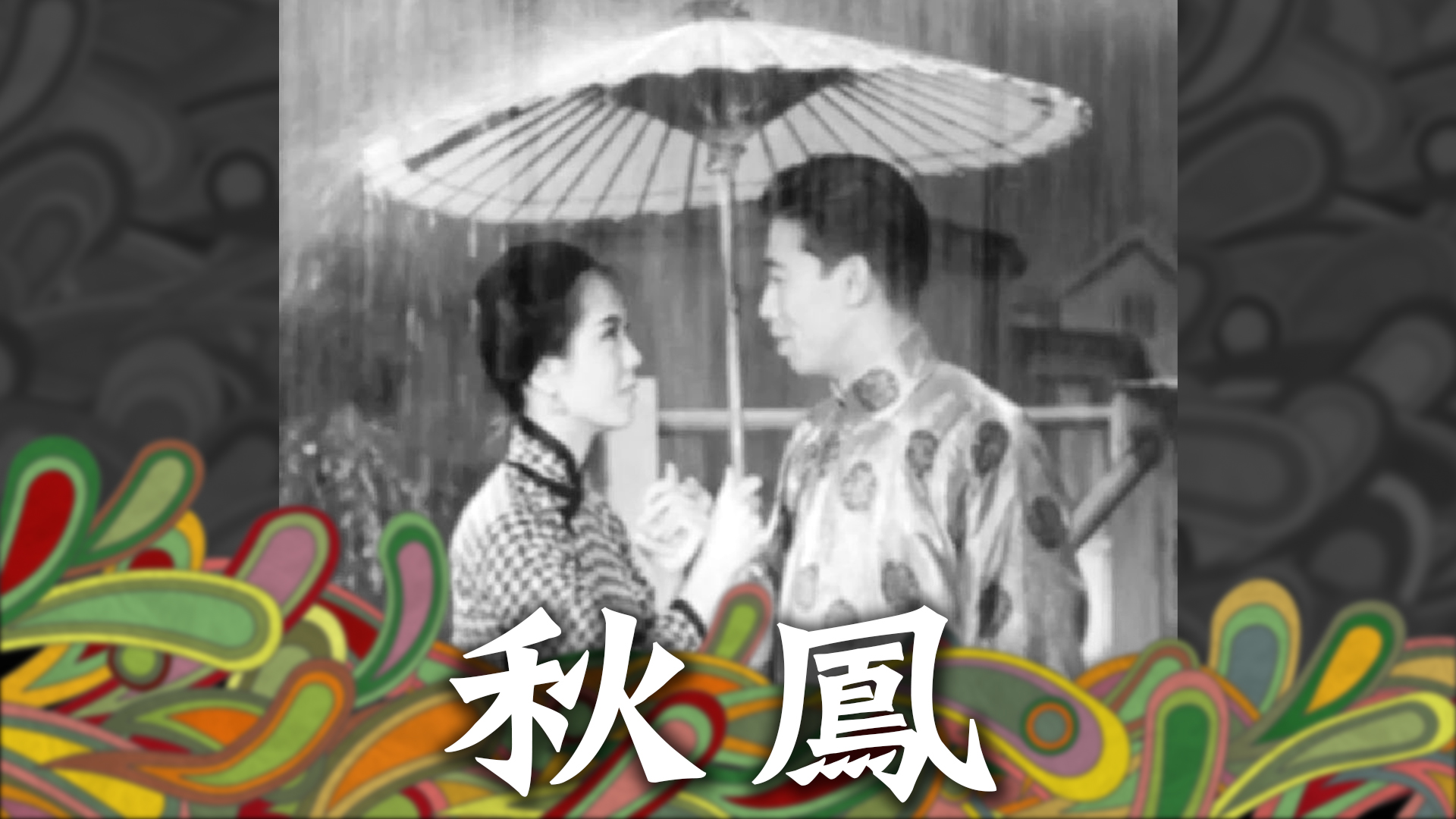 MISS CHOW FUNG PT.I - Watch on myTV SUPER