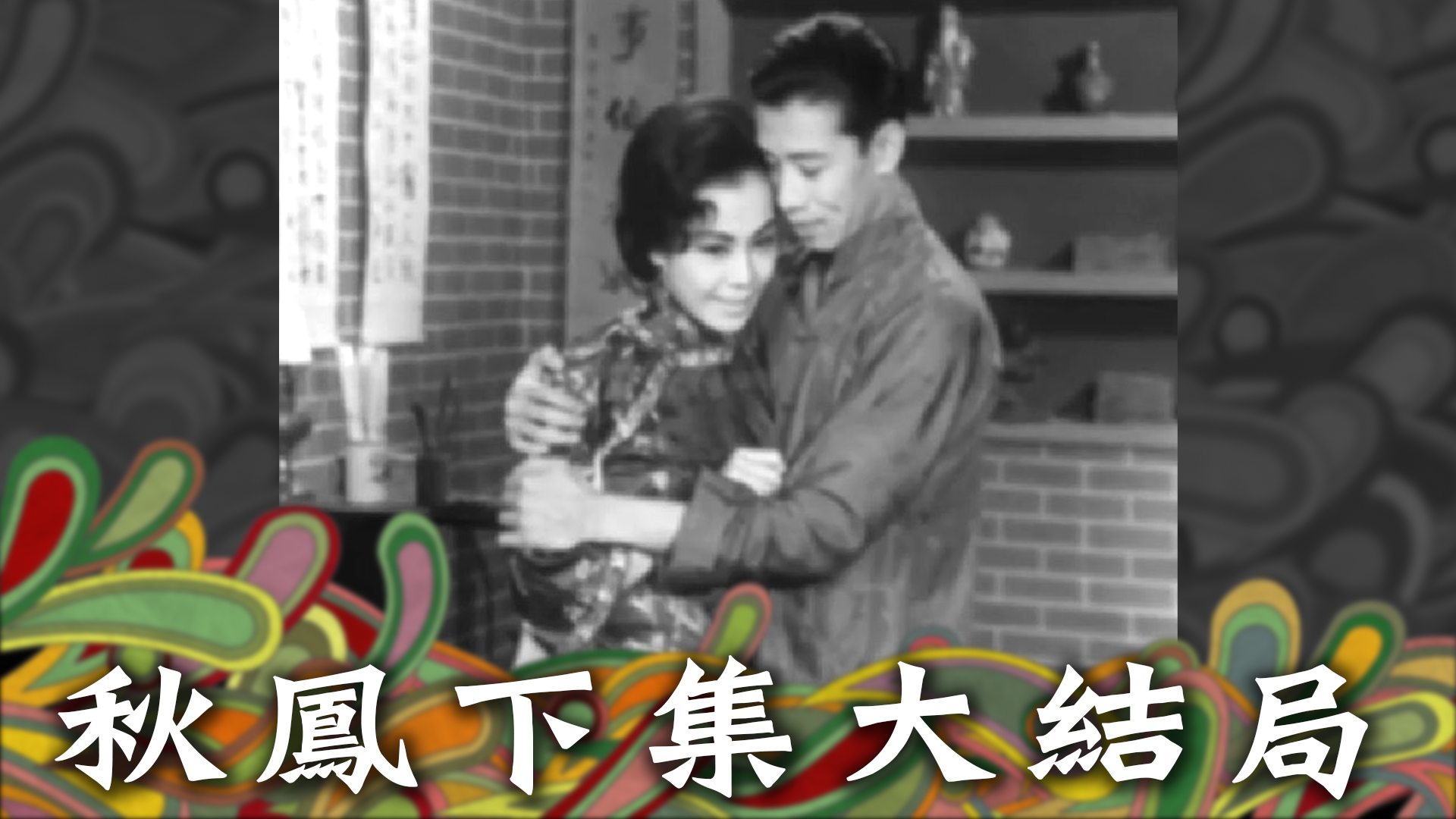 MISS CHOW FUNG PT.II - Watch on myTV SUPER