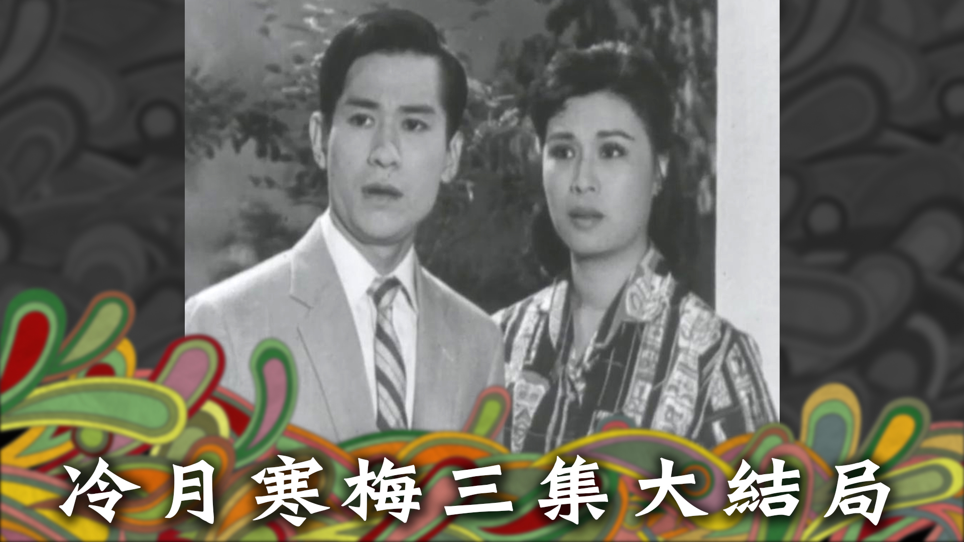 SAD LOVE AFFAIR PT.III - Watch on myTV SUPER