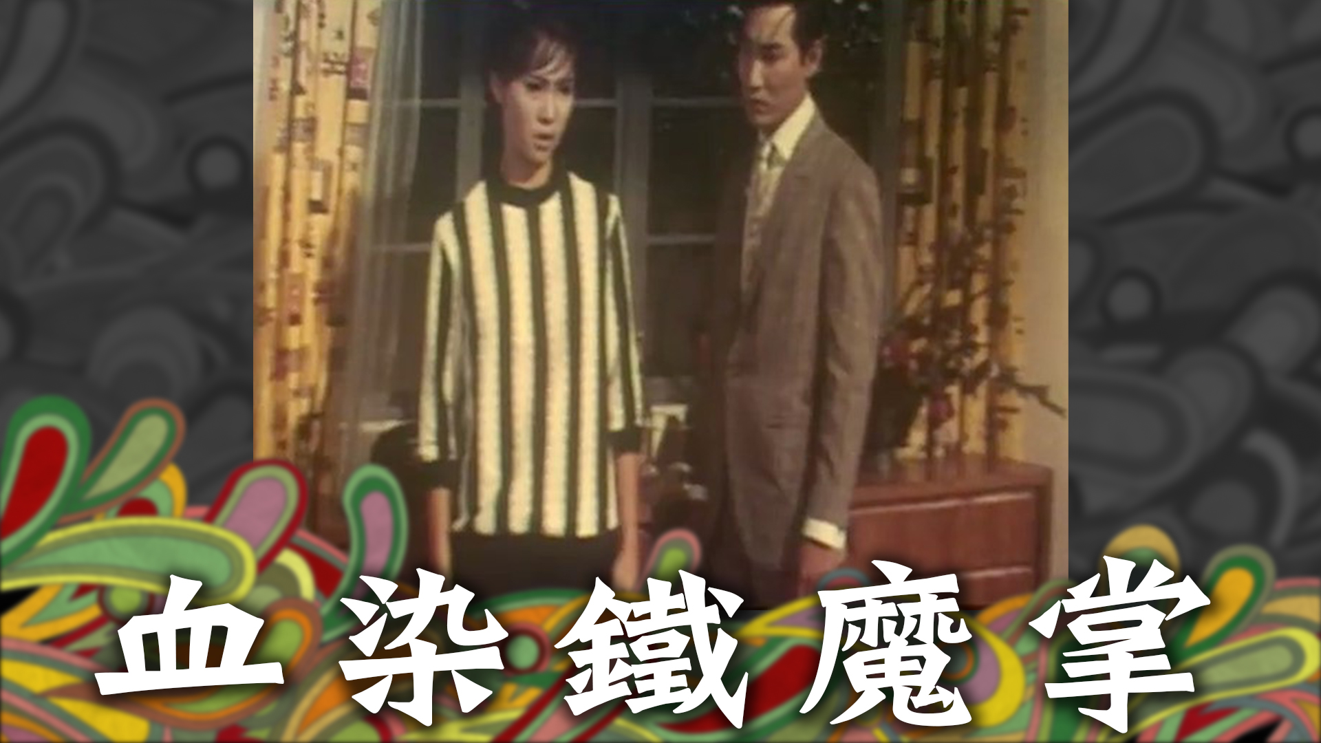 THE DEATH TRAP - Watch on myTV SUPER