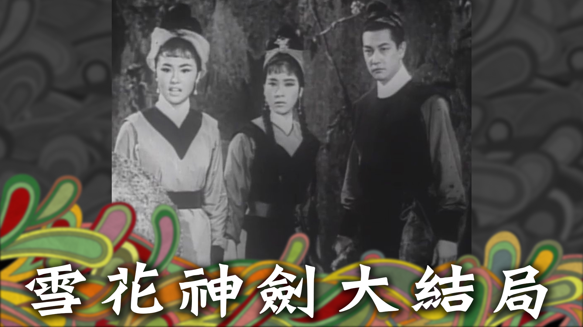 Magic Snow Sword Pt.4 - Watch on myTV SUPER