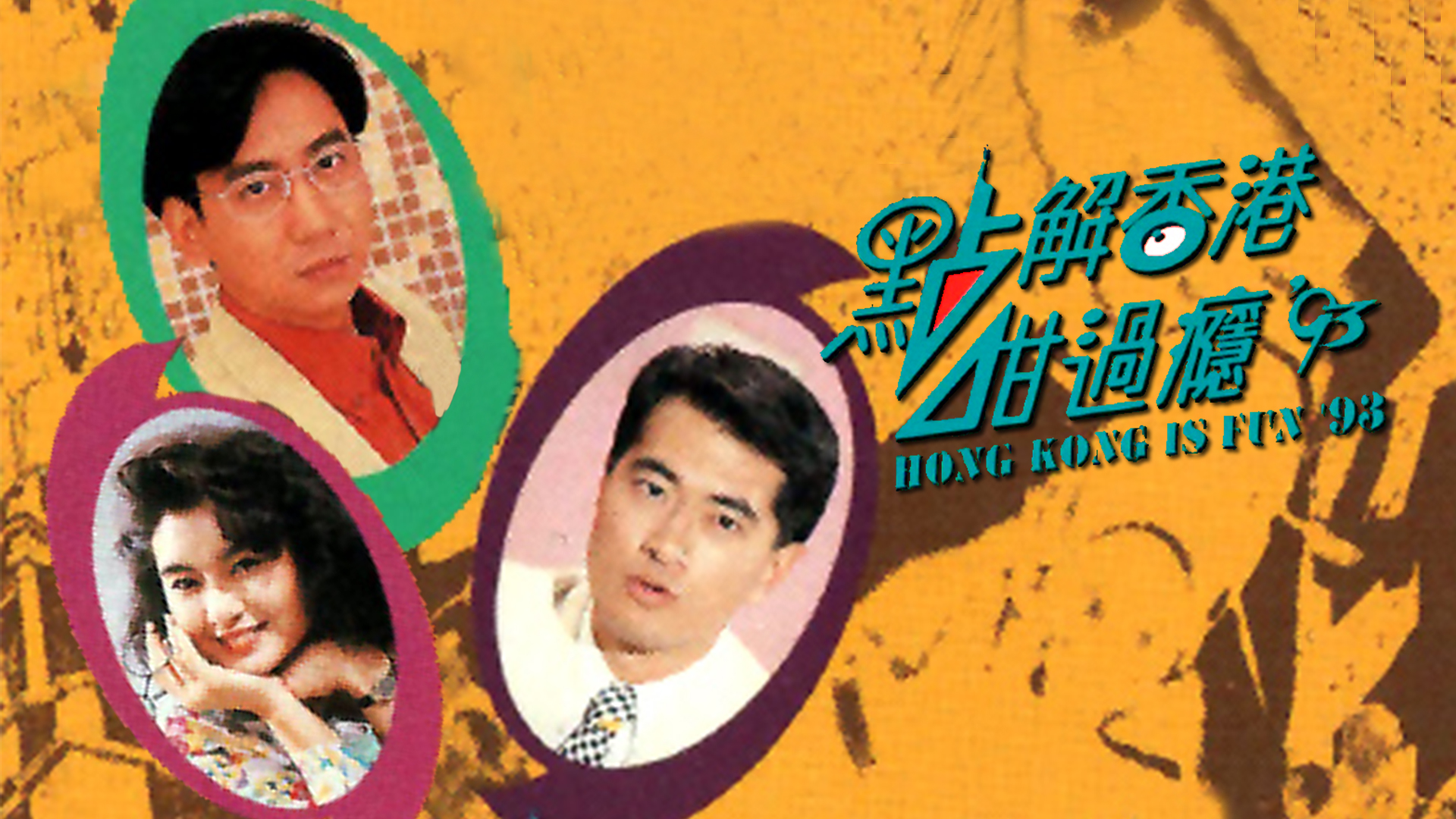 Hong Kong is Fun '93 - Watch on myTV SUPER