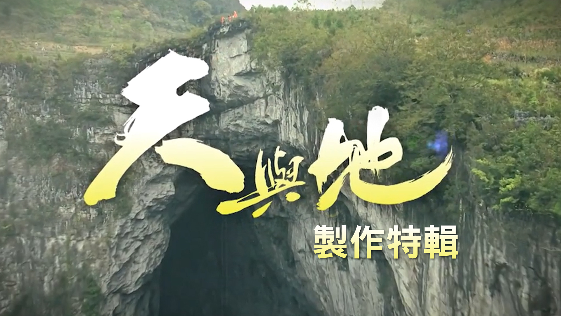 The Making Of Peak To Pit - Watch on myTV SUPER