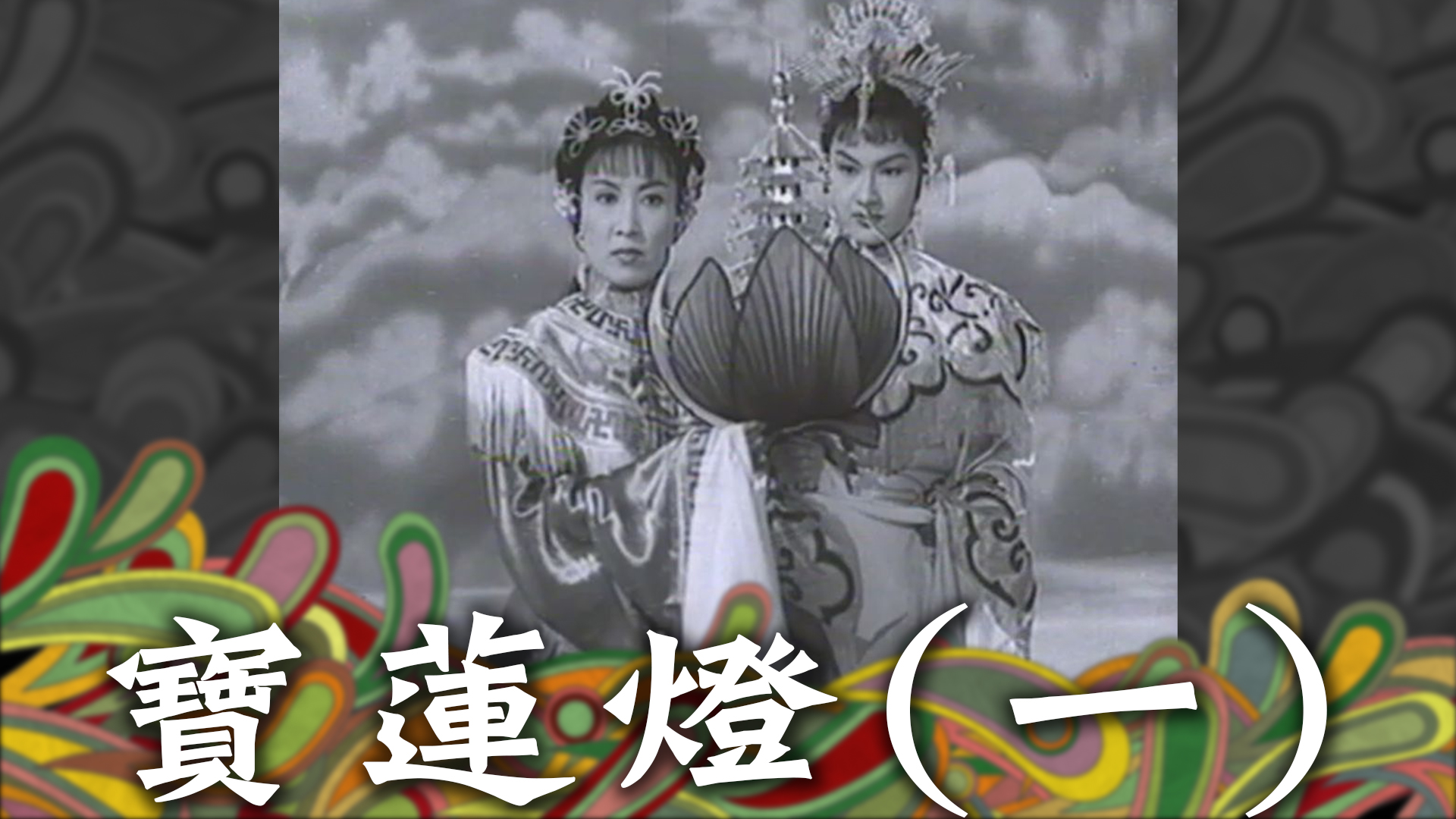 Po Lin Lamp (Pt. 1) - Watch on myTV SUPER