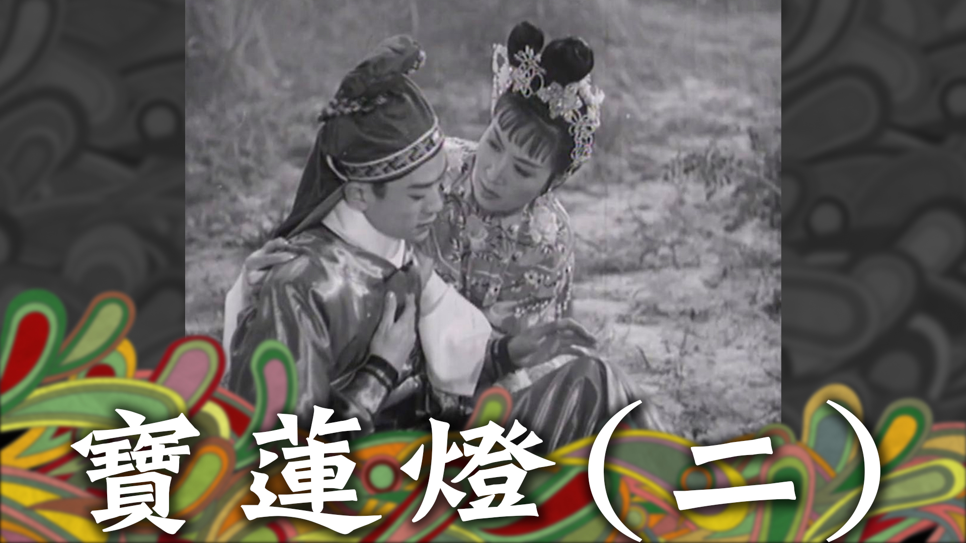 Po Lin Lamp (Pt. 2) - Watch on myTV SUPER