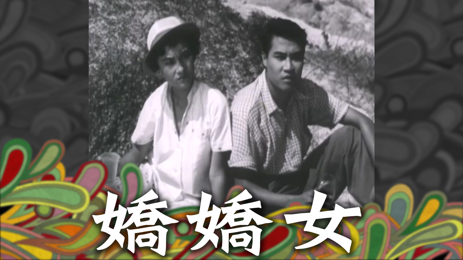 My Darling Daughter - Watch on myTV SUPER