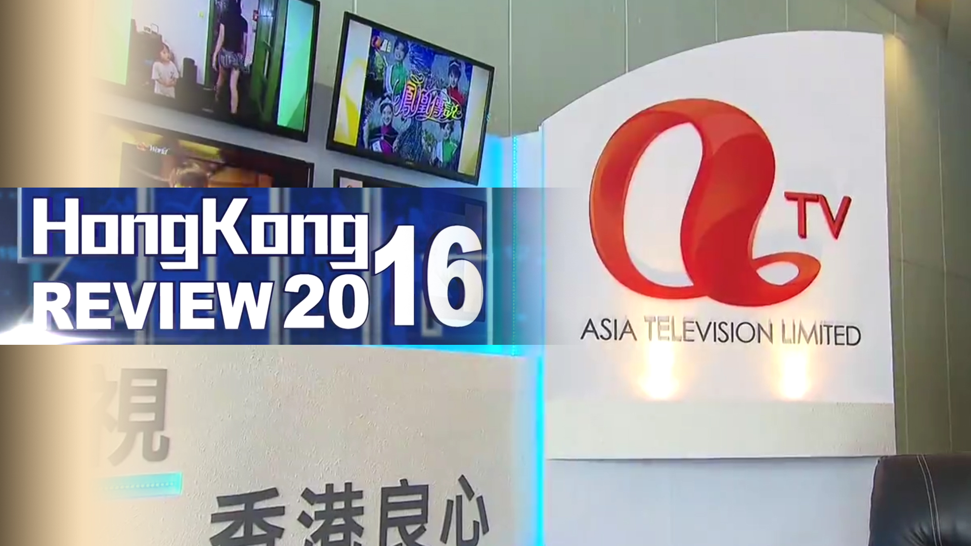 2016香港大事回顧 (英文版) - myTV SUPER線上看