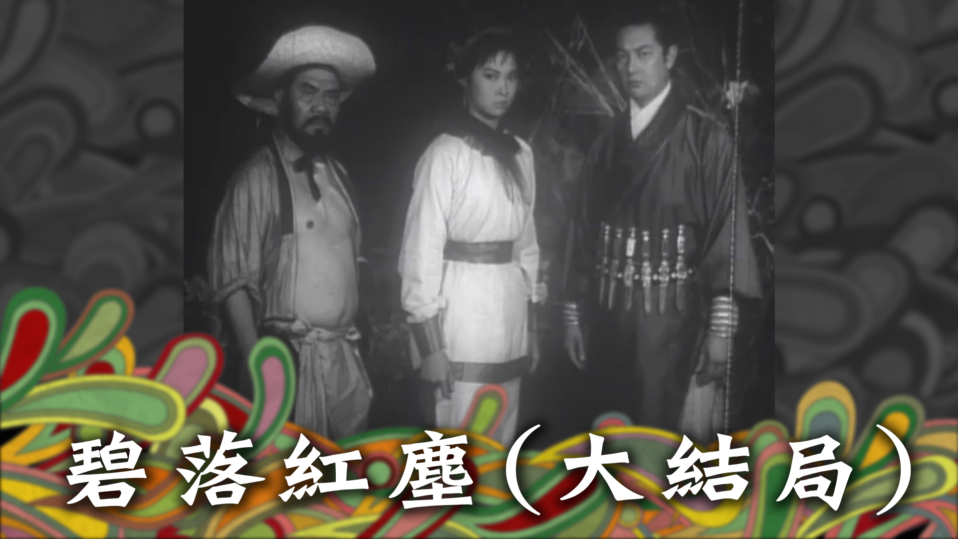 The Swordsmen III - Watch on myTV SUPER