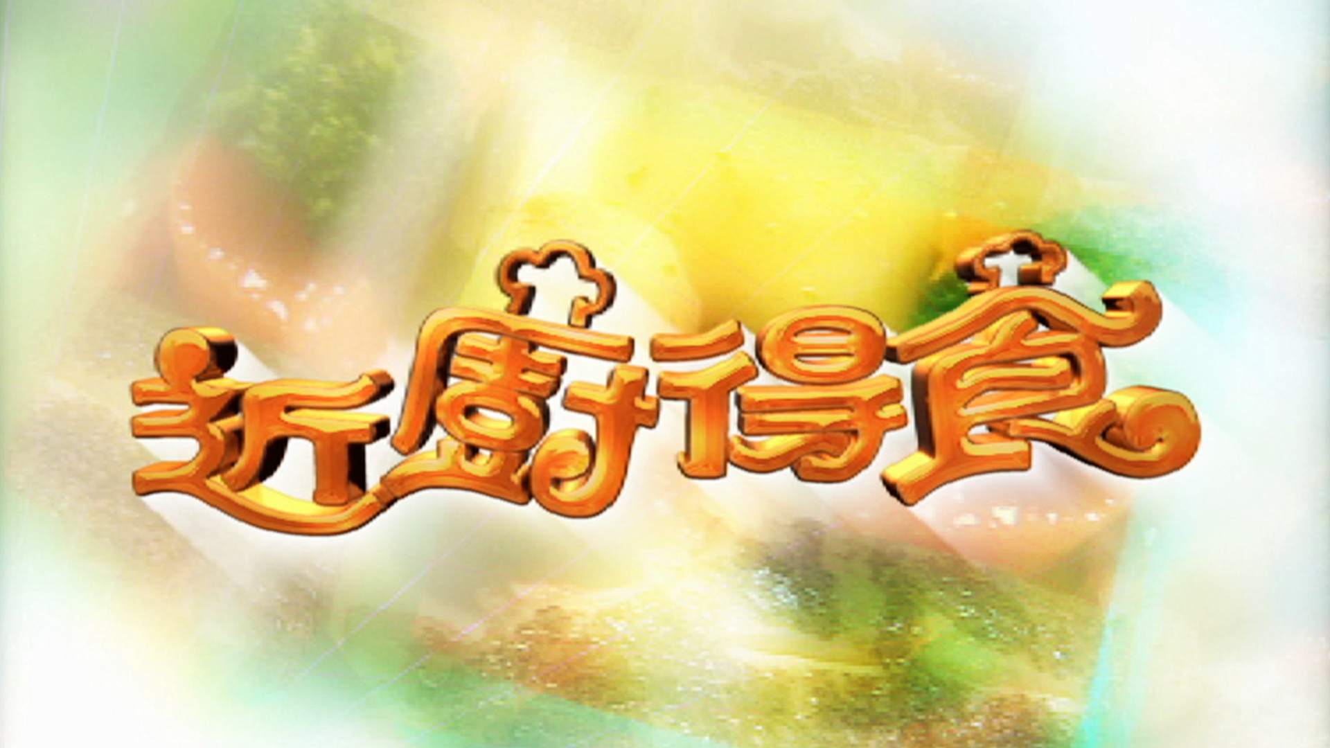 GOURMET POWER ZOOM - Watch on myTV SUPER