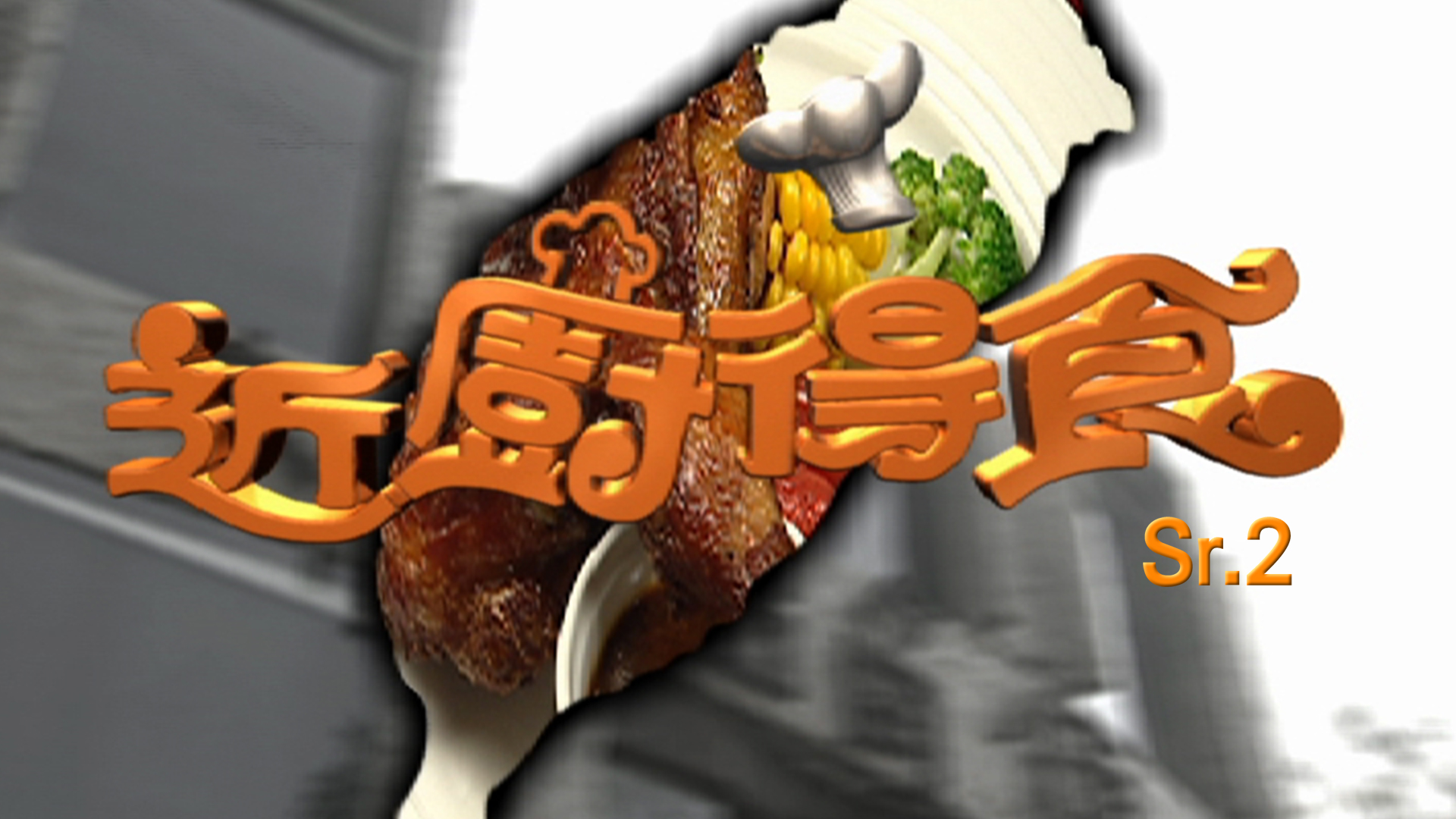 Gourmet Power Zoom (Sr.2) - Watch on myTV SUPER