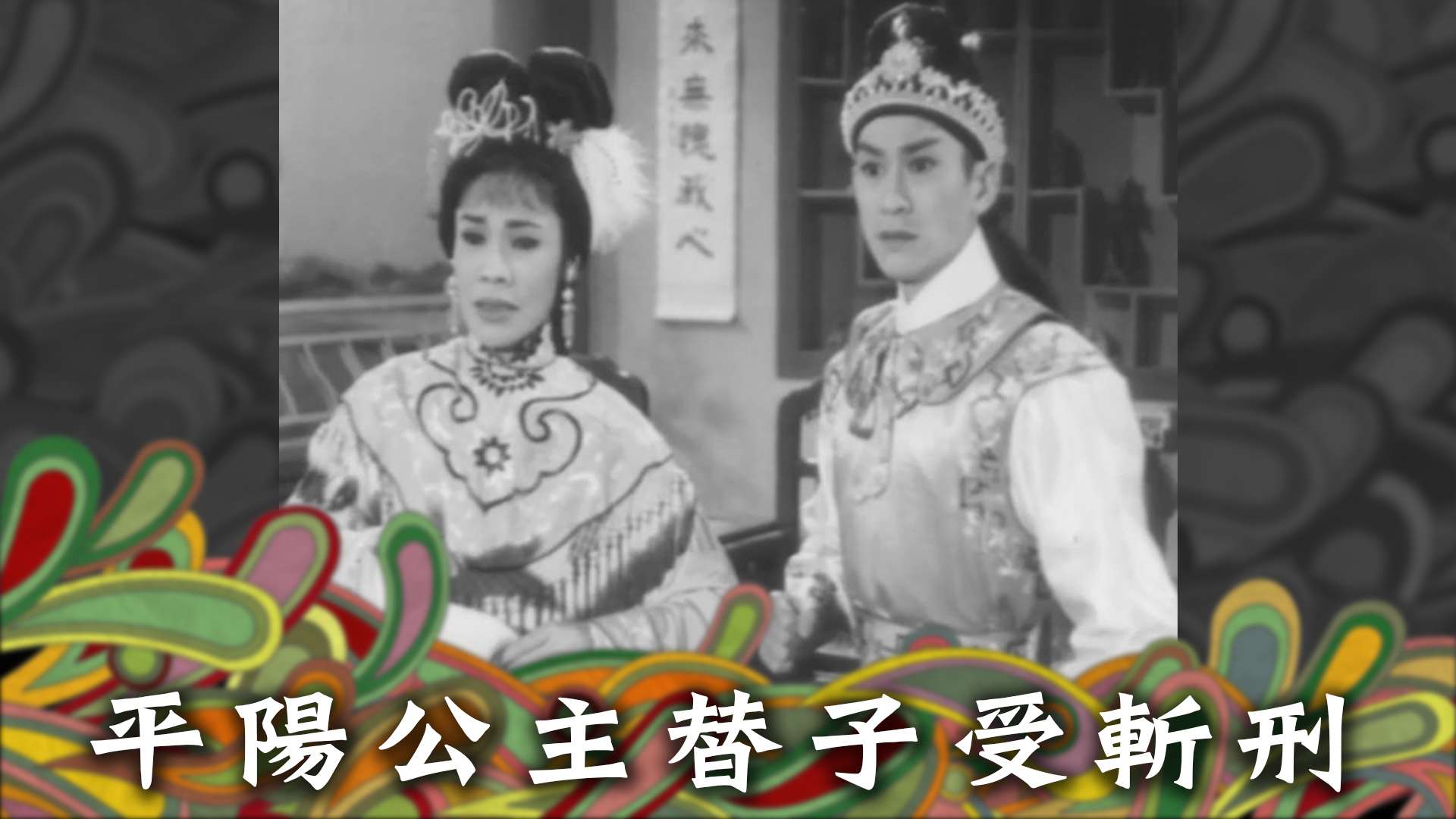 Princess Ping-Yang - Watch on myTV SUPER