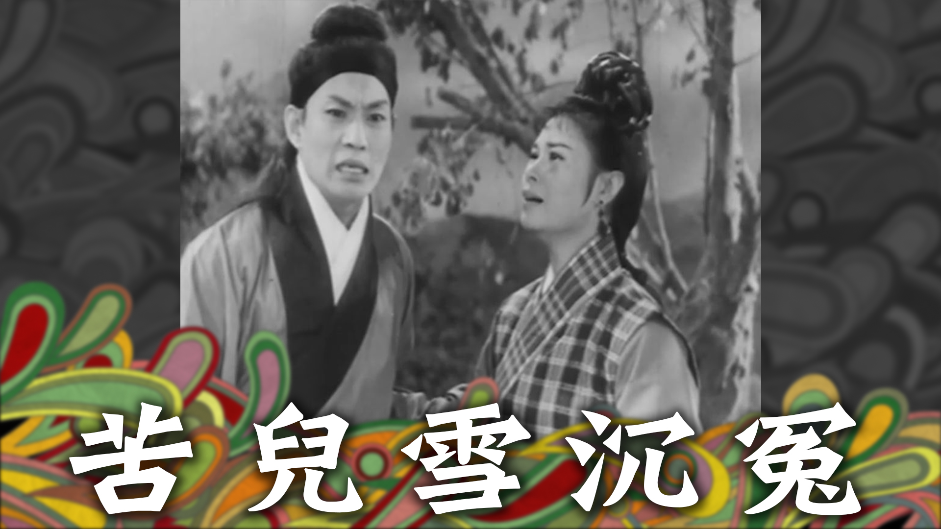 The Unfortunate Child - Watch on myTV SUPER