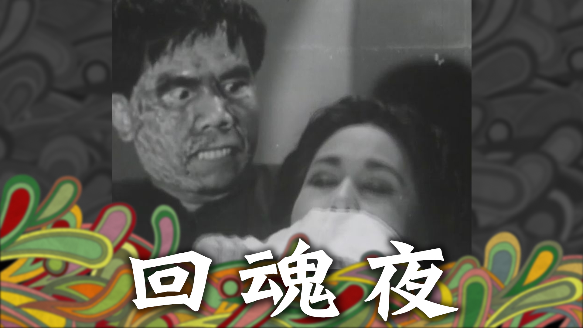 The Night the Soul Return - Watch on myTV SUPER