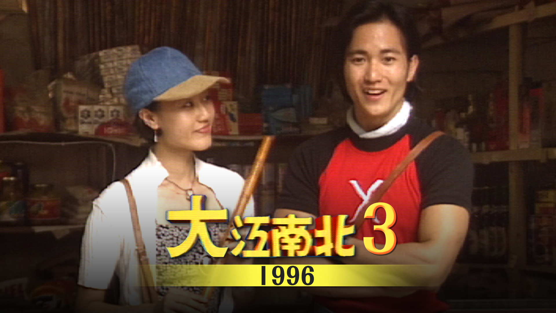 大江南北 1996 III - myTV SUPER線上看