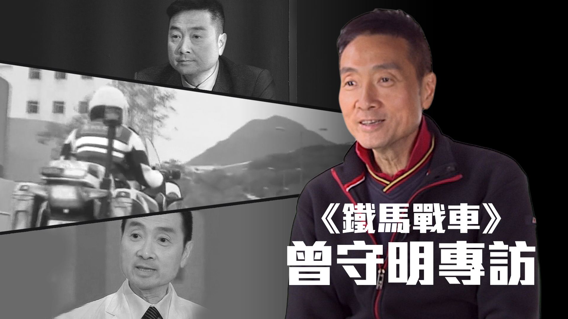 Raymond Tsang's Interview - Watch on myTV SUPER