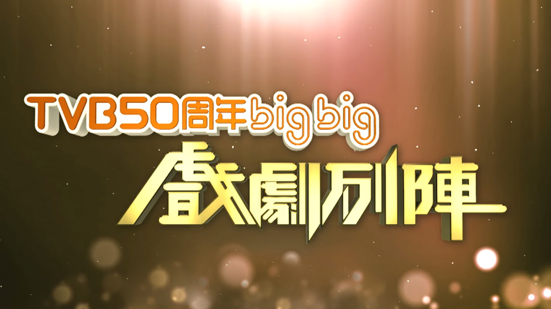 TVB 50周年big big戲劇列陣 - myTV SUPER線上看