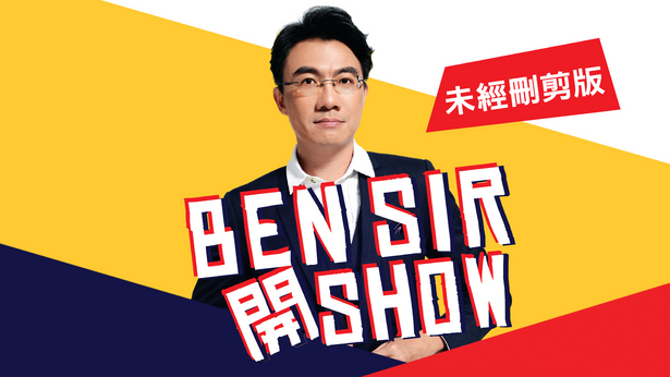 Ben Sir開Show (未經刪剪版) - myTV SUPER