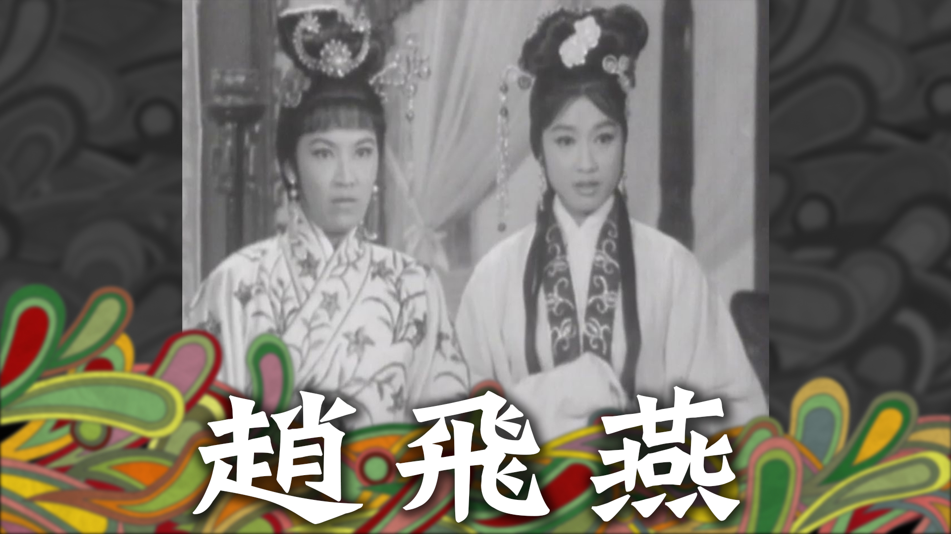 The Eternal Beauty of Zhao Fei Yan - Watch on myTV SUPER