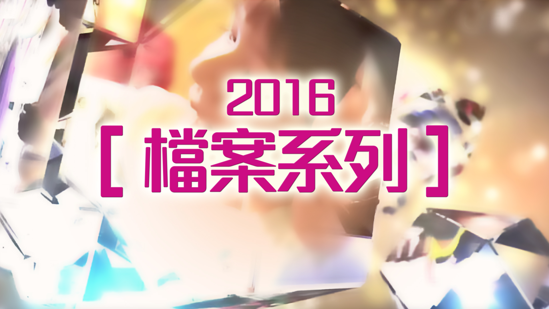 Report Series (2016) - Watch on myTV SUPER