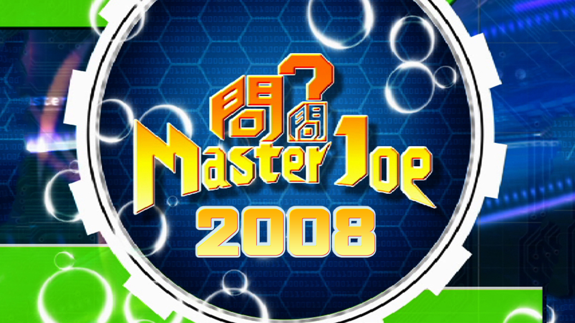 問問Master Joe 2008 - myTV SUPER線上看
