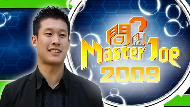 問問Master Joe 2009 - myTV SUPER