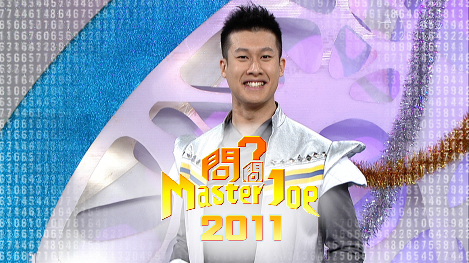 問問Master Joe 2011 - myTV SUPER線上看