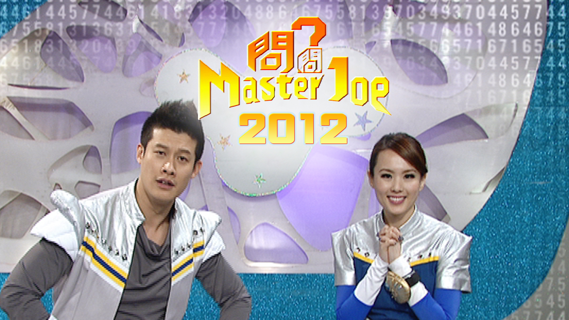 問問Master Joe 2012 - myTV SUPER線上看