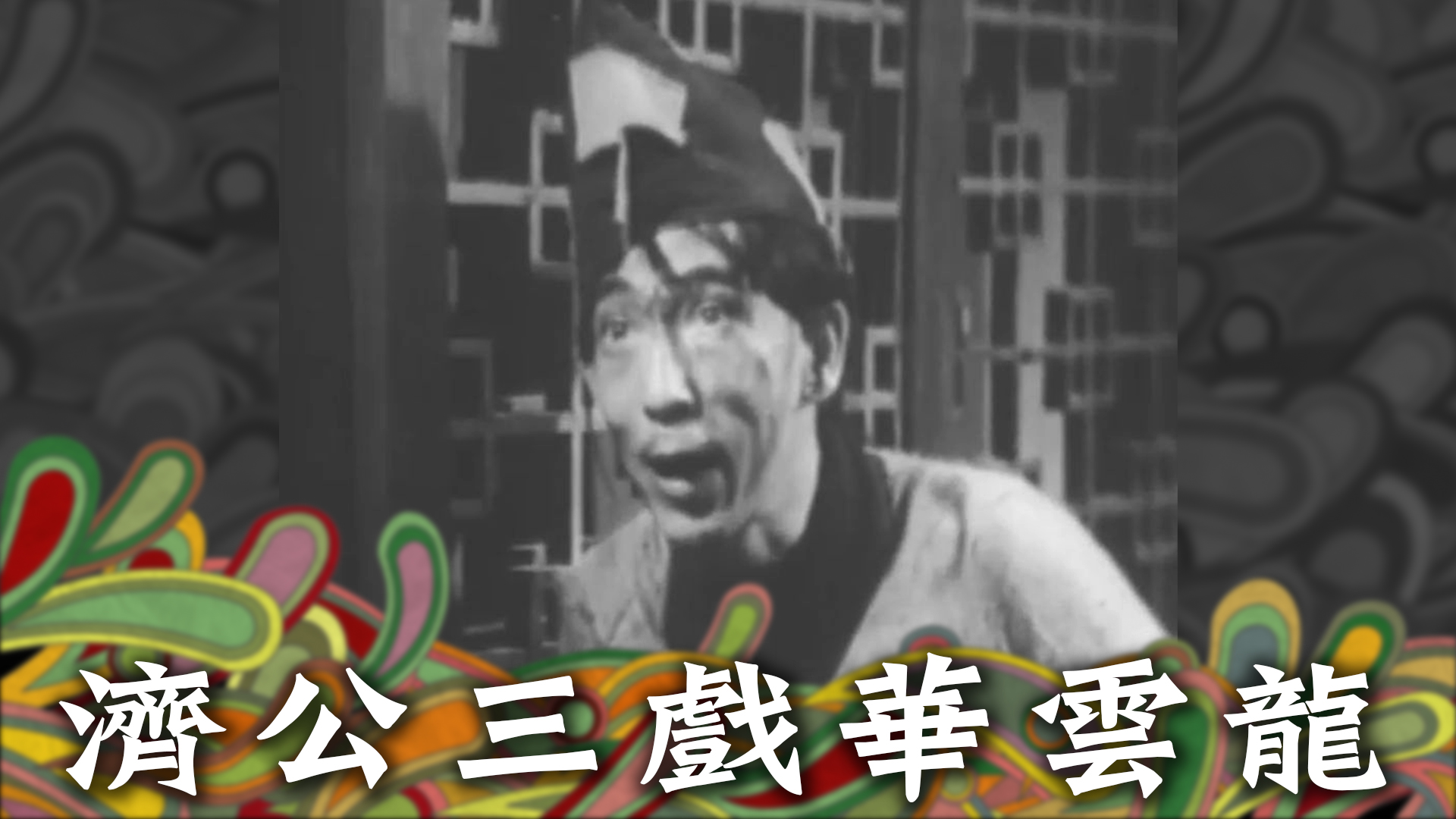 Tsai Kung and Wah Wan Lung - Watch on myTV SUPER