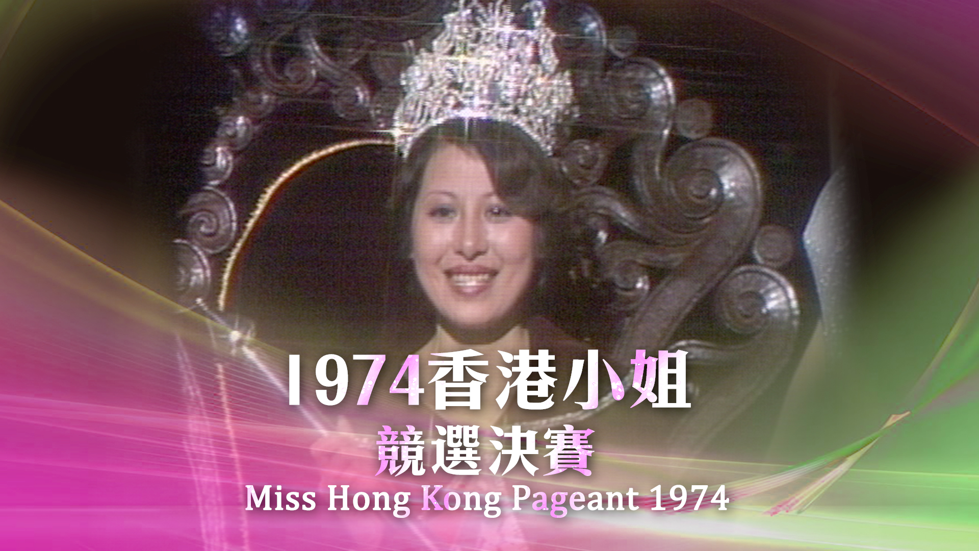 Miss Hong Kong Pageant 1974 - Watch on myTV SUPER