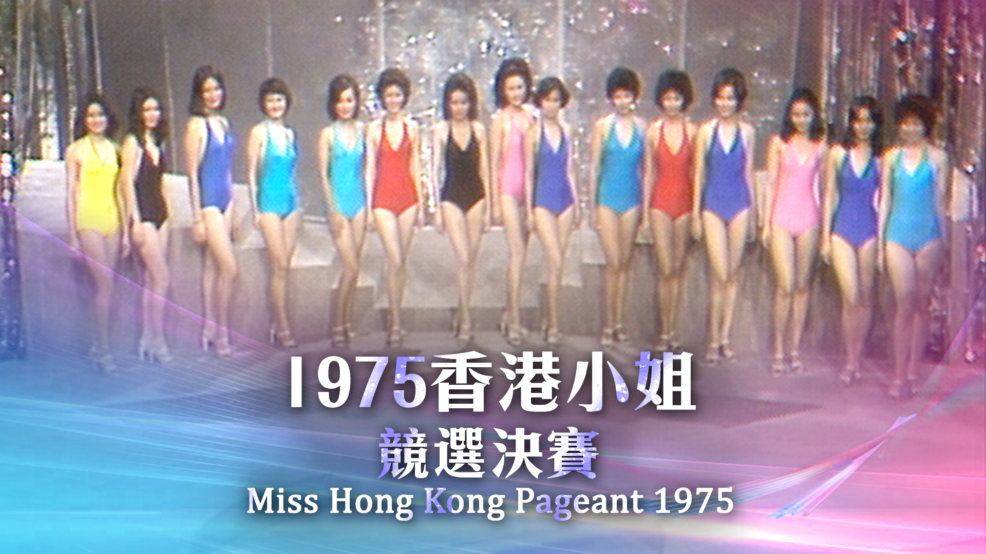 Miss Hong Kong Pageant 1975 - Watch on myTV SUPER