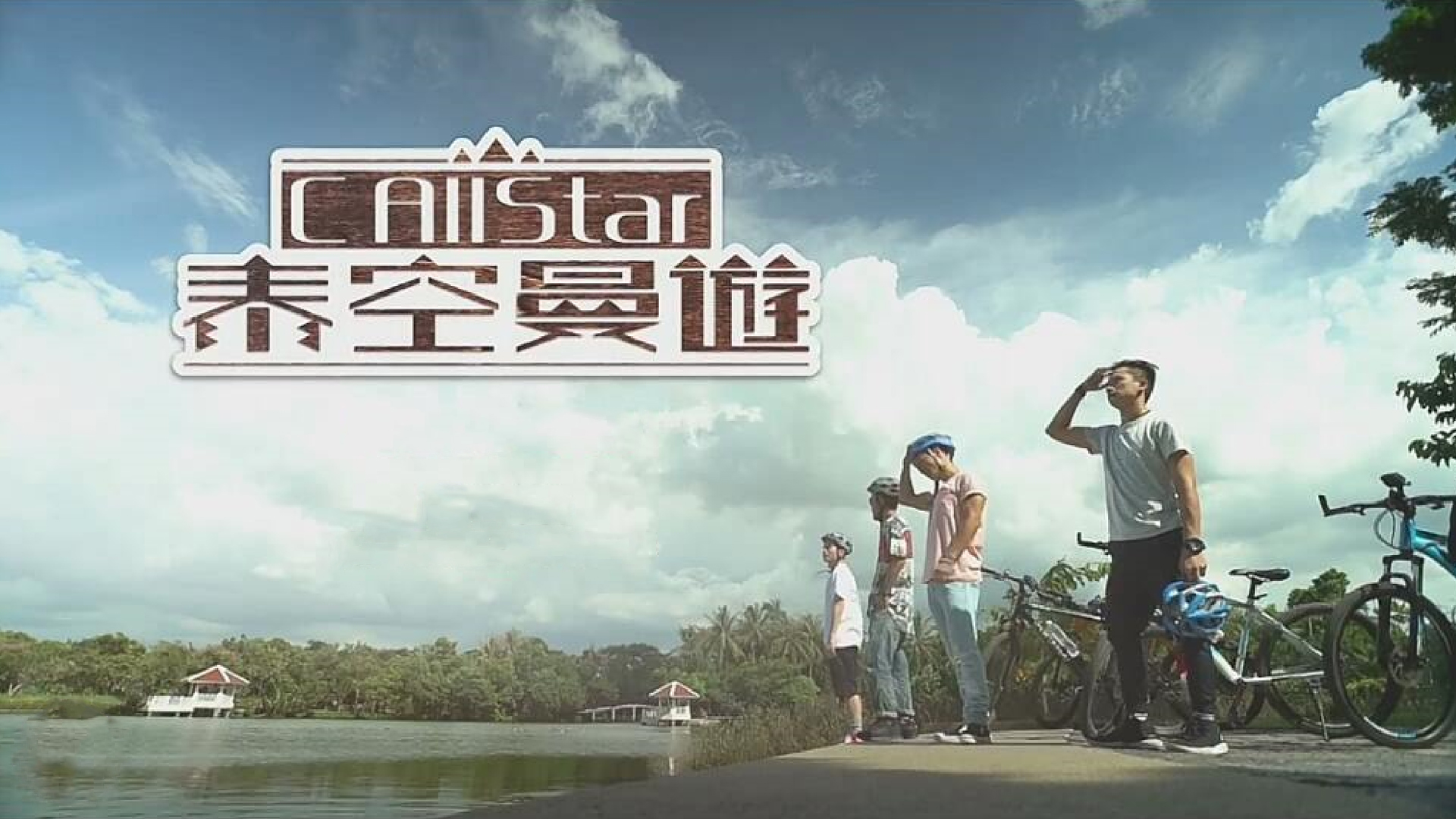 C AllStar泰空曼遊 - myTV SUPER線上看