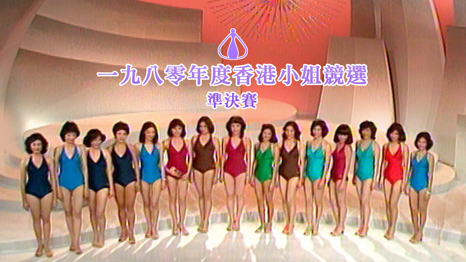 Miss Hong Kong Pageant 1980 - Watch on myTV SUPER