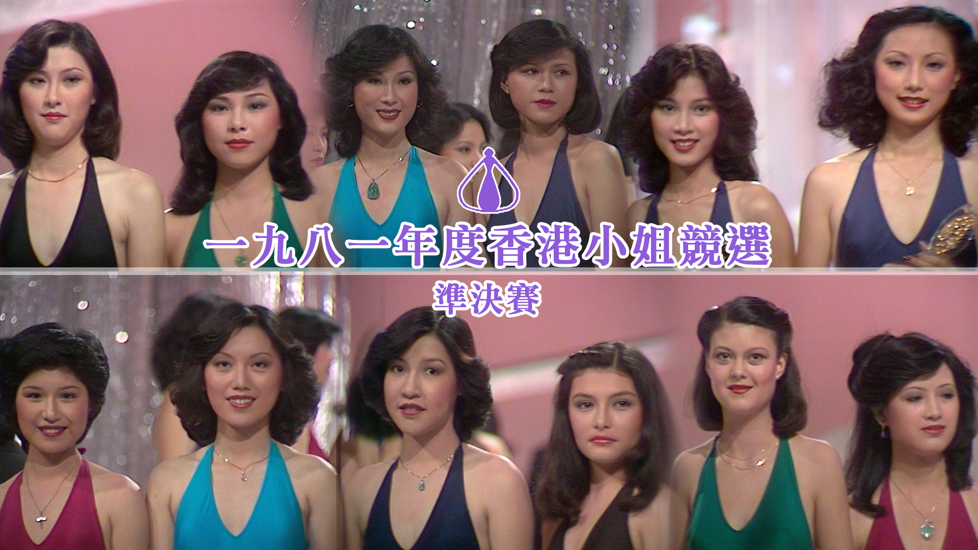 Miss Hong Kong Pageant 1981 - Watch on myTV SUPER