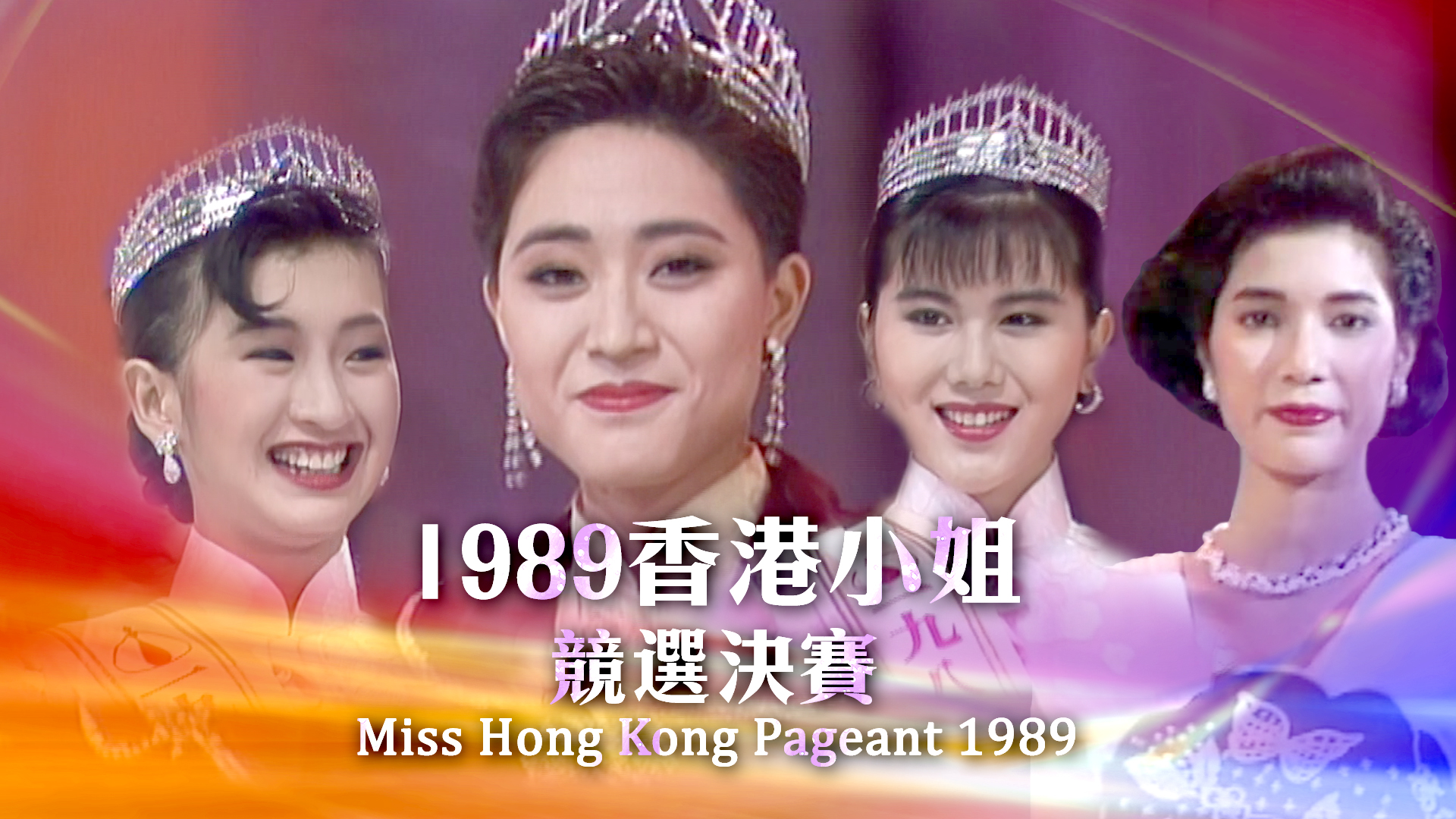 Miss Hong Kong Pageant 1989 - Watch on myTV SUPER