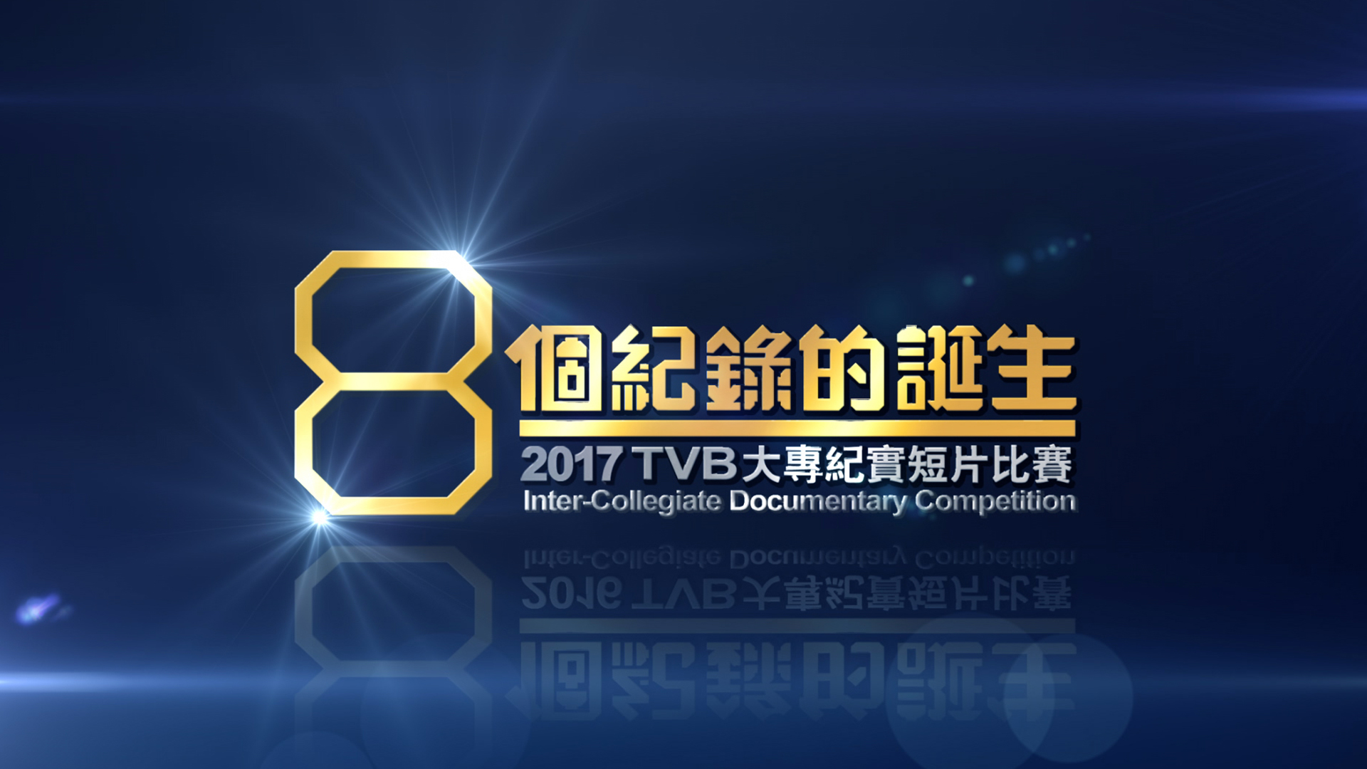 8個紀錄的誕生 2017 TVB大專紀實短片比賽 - myTV SUPER線上看