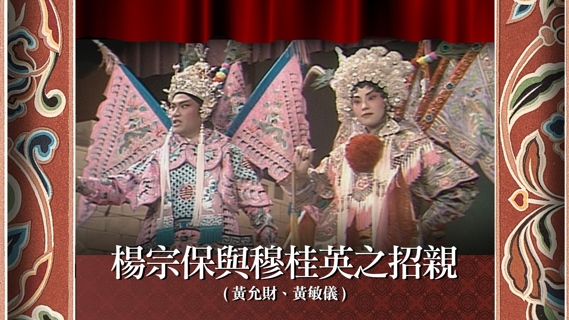 Chinese Opera *(2017) #110 - Watch on myTV SUPER
